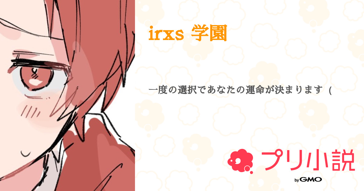 第2話：# 🎮 + 📢（irxs 学園）｜無料スマホ夢小説ならプリ小説 byGMO